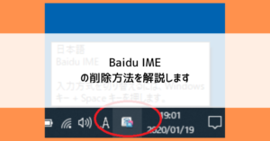 【画像つき】Baidu IMEの削除（アンインストール）方法を解説 | 名古屋市パソコン修理専門店「かおるや」のブログ