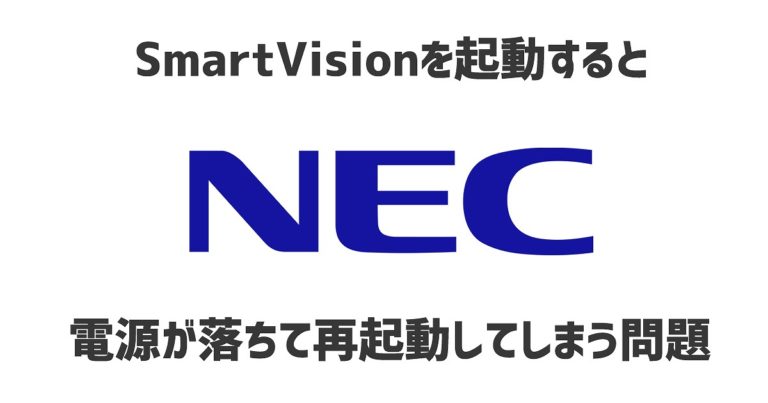 【トラブル解決】NECのテレビSmartVisionが起動せずシャットダウン（再起動）してしまう現象 | 名古屋市パソコン修理専門店「かおるや ...